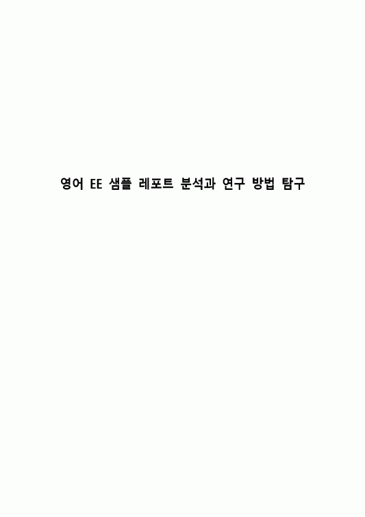 영어 EE 샘플 레포트 분석과 연구 방법 탐구