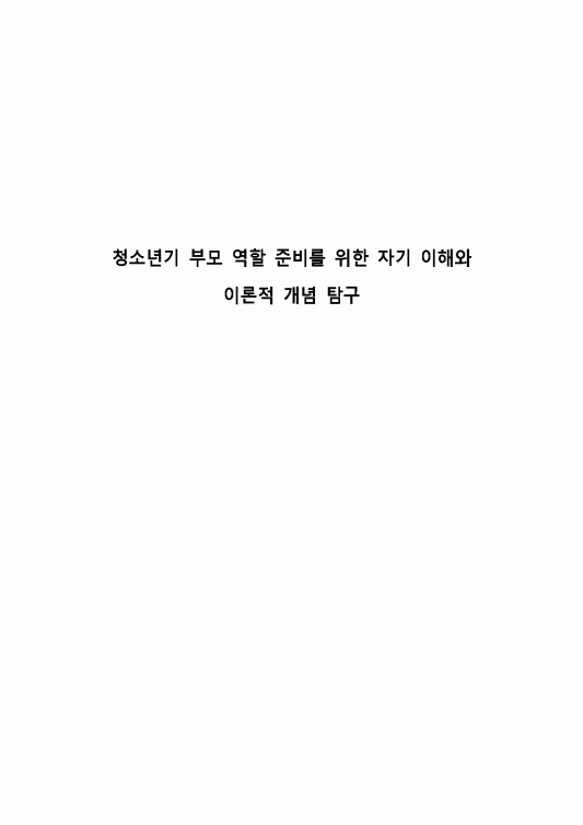 청소년기 부모 역할 준비를 위한 자기 이해와 이론적 개념 탐구