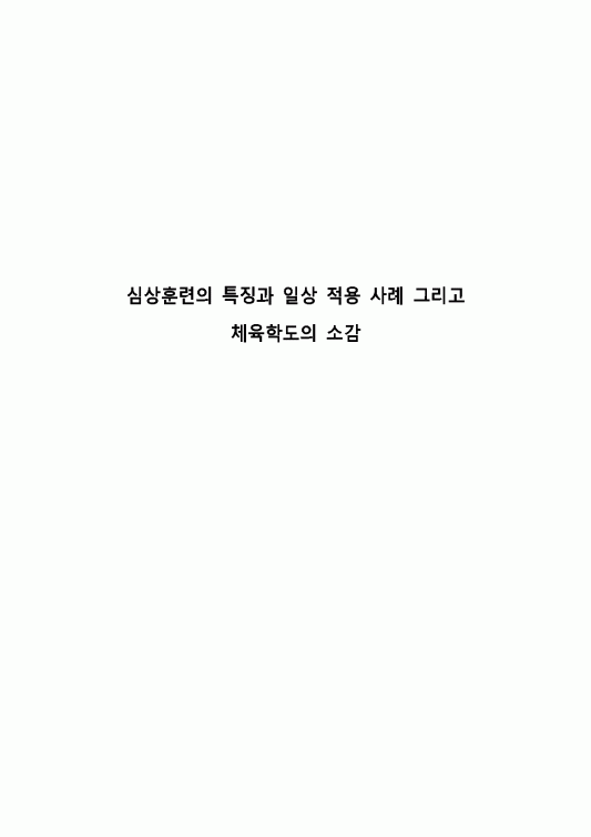 심상훈련의 특징과 일상 적용 사례 그리고 체육학도의 소감