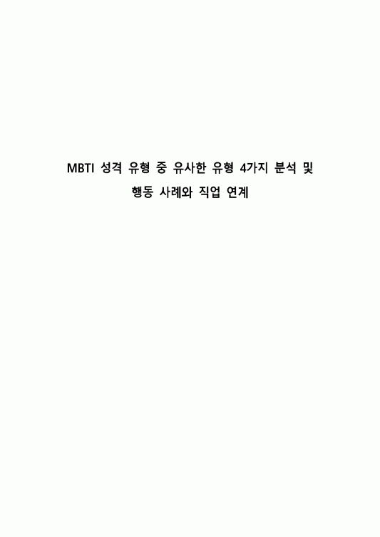 MBTI 성격 유형 중 유사한 유형 4가지 분석 및 행동 사례와 직업 연계