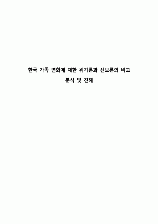 한국 가족 변화에 대한 위기론과 진보론의 비교 분석 및 견해