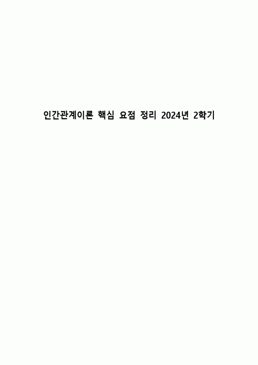 인간관계이론 핵심 요점 정리 2024년 2학기