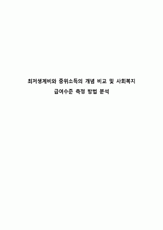 최저생계비와 중위소득의 개념 비교 및 사회복지 급여수준 측정 방법 분석