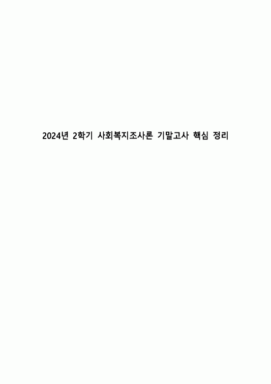 2024년 2학기 사회복지조사론 기말고사 핵심 정리