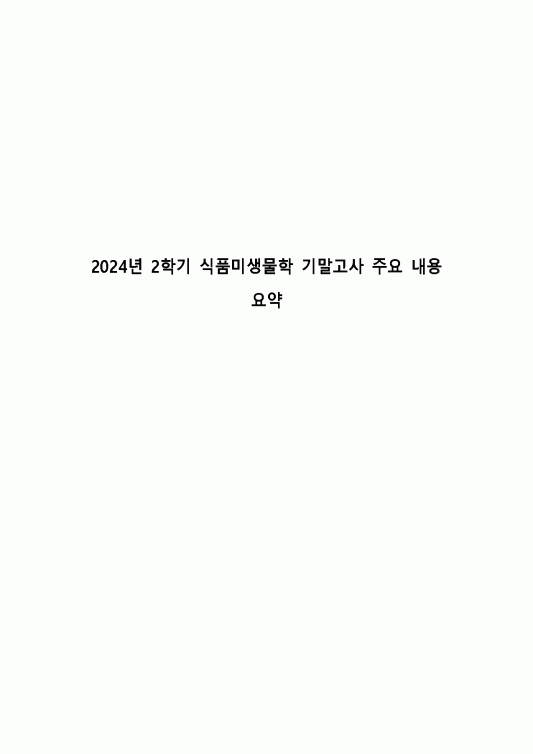 2024년 2학기 식품미생물학 기말고사 주요 내용 요약