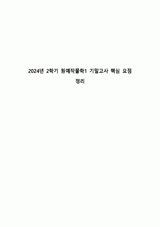 2024년 2학기 원예작물학1 기말고사 핵심 요점 정리