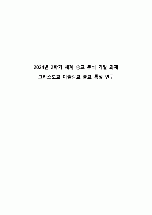 2024년 2학기 세계 종교 분석 기말 과제 그리스도교 이슬람교 불교 특징 연구