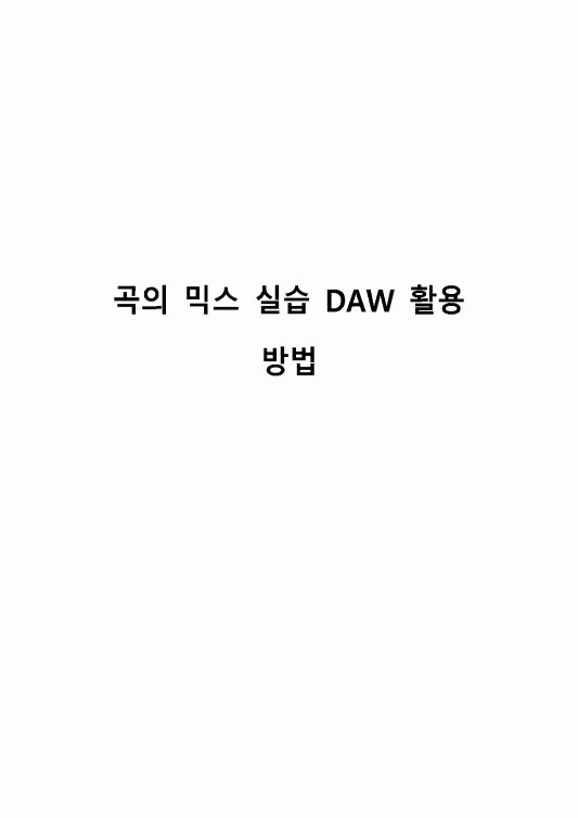 곡의 믹스 실습 DAW 활용 방법