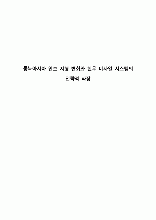 동북아시아 안보 지형 변화와 현무 미사일 시스템의 전략적 파장