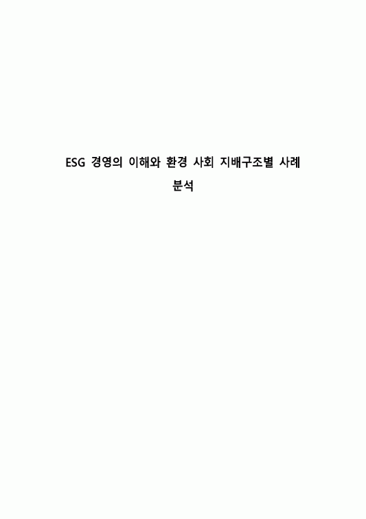 ESG 경영의 이해와 환경 사회 지배구조별 사례 분석