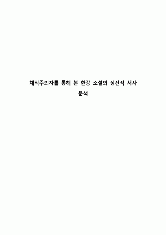 채식주의자를 통해 본 한강 소설의 정신적 서사 분석