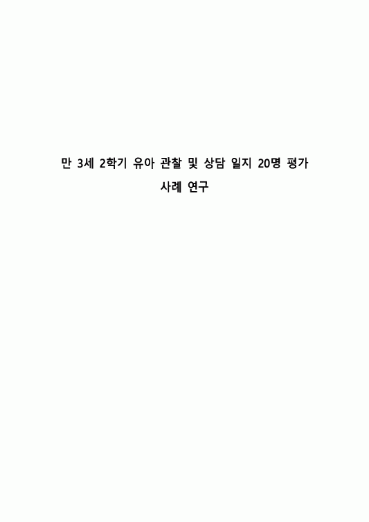 만 3세 2학기 유아 관찰 및 상담 일지 20명 평가 사례 연구