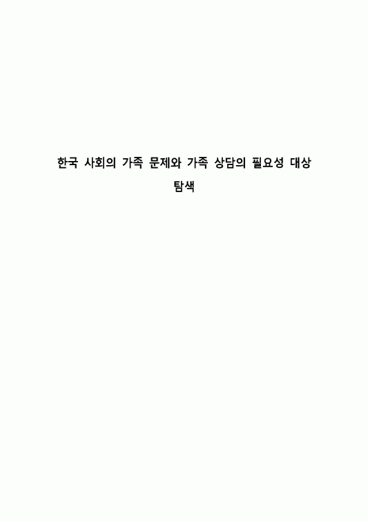 한국 사회의 가족 문제와 가족 상담의 필요성 대상 탐색