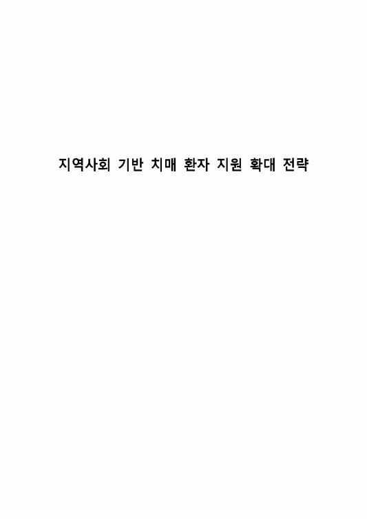 지역사회 기반 치매 환자 지원 확대 전략