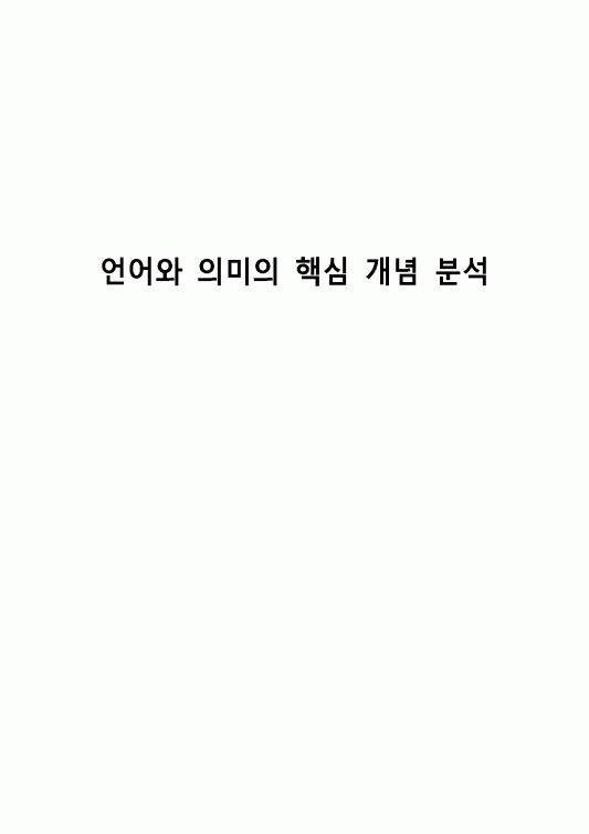 언어와 의미의 핵심 개념 분석