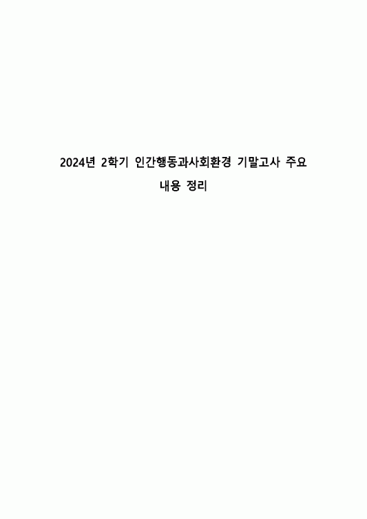 2024년 2학기 인간행동과사회환경 기말고사 주요 내용 정리