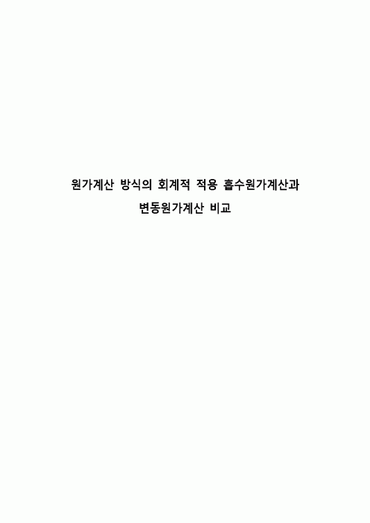원가계산 방식의 회계적 적용 흡수원가계산과 변동원가계산 비교