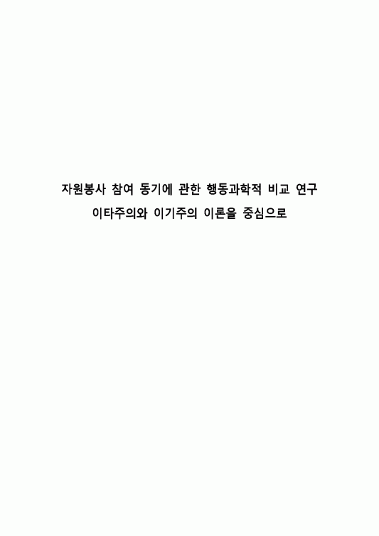자원봉사 참여 동기에 관한 행동과학적 비교 연구 이타주의와 이기주의 이론을 중심으로