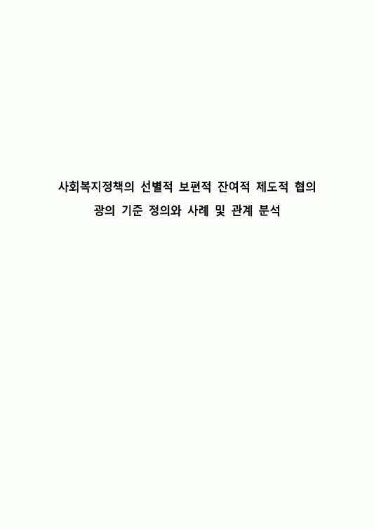 사회복지정책의 선별적 보편적 잔여적 제도적 협의 광의 기준 정의와 사례 및 관계 분석