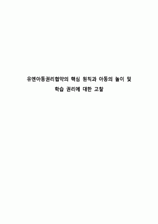 유엔아동권리협약의 핵심 원칙과 아동의 놀이 및 학습 권리에 대한 고찰