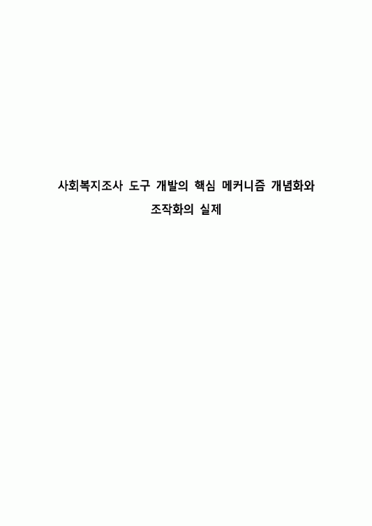 사회복지조사 도구 개발의 핵심 메커니즘 개념화와 조작화의 실제