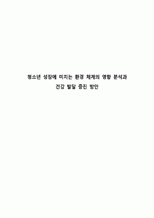 청소년 성장에 미치는 환경 체계의 영향 분석과 건강 발달 증진 방안