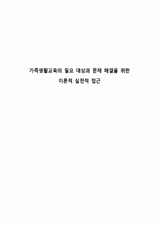 가족생활교육의 필요 대상과 문제 해결을 위한 이론적 실천적 접근