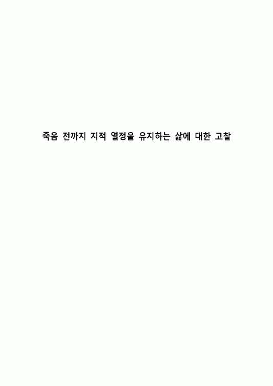 죽음 전까지 지적 열정을 유지하는 삶에 대한 고찰