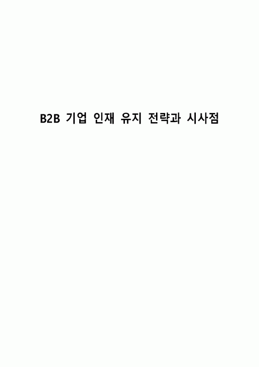 B2B 기업 인재 유지 전략과 시사점
