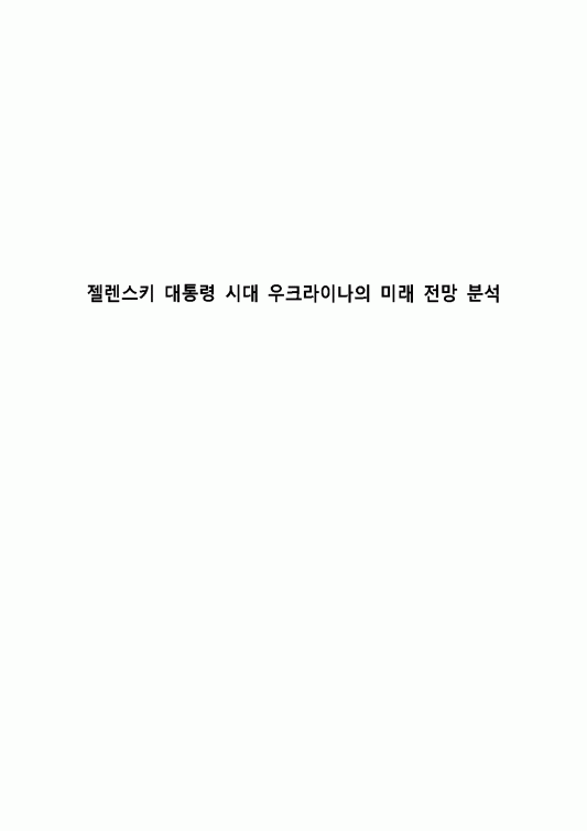 젤렌스키 대통령 시대 우크라이나의 미래 전망 분석