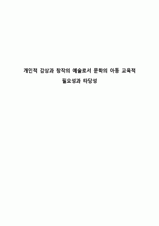 개인적 감상과 창작의 예술로서 문학의 아동 교육적 필요성과 타당성