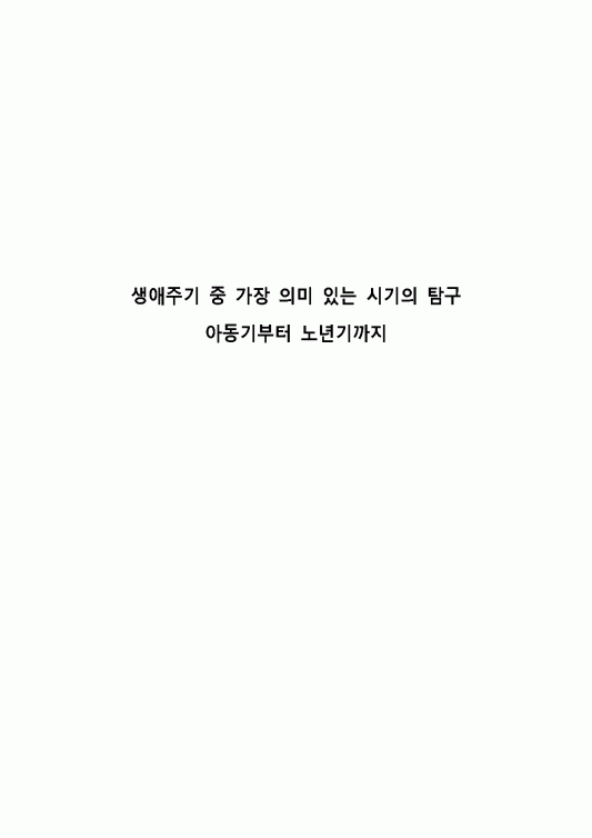 생애주기 중 가장 의미 있는 시기의 탐구 아동기부터 노년기까지