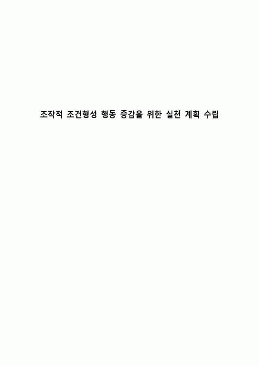 조작적 조건형성 행동 증감을 위한 실천 계획 수립