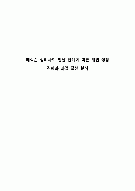 에릭슨 심리사회 발달 단계에 따른 개인 성장 경험과 과업 달성 분석