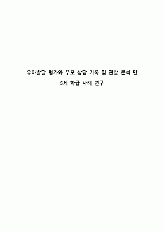 유아발달 평가와 부모 상담 기록 및 관찰 분석 만 5세 학급 사례 연구
