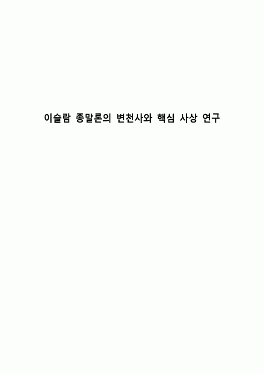 이슬람 종말론의 변천사와 핵심 사상 연구