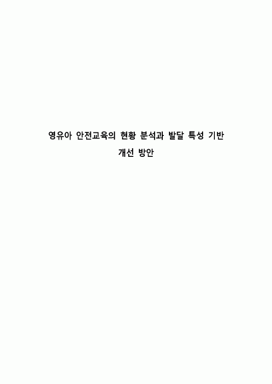 영유아 안전교육의 현황 분석과 발달 특성 기반 개선 방안