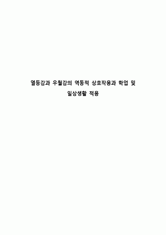 열등감과 우월감의 역동적 상호작용과 학업 및 일상생활 적용