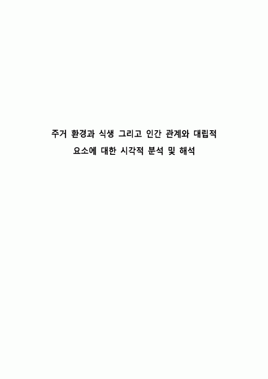주거 환경과 식생 그리고 인간 관계와 대립적 요소에 대한 시각적 분석 및 해석