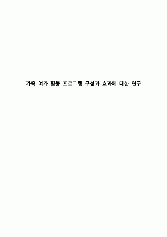 가족 여가 활동 프로그램 구성과 효과에 대한 연구