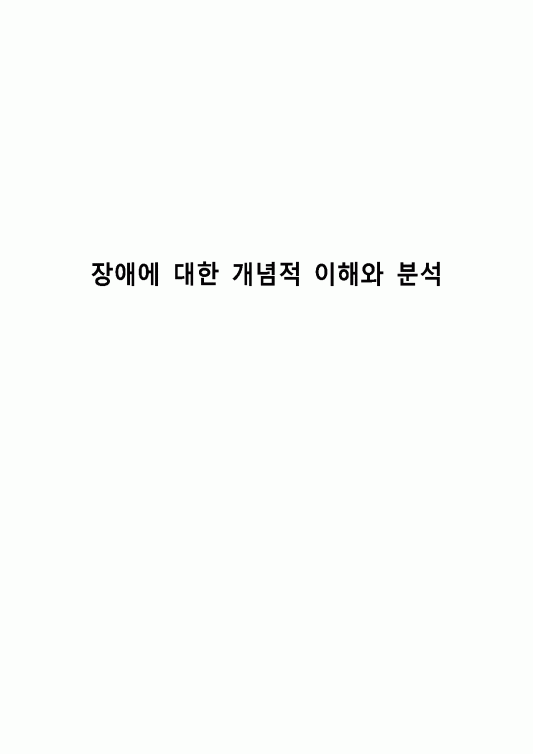 장애에 대한 개념적 이해와 분석