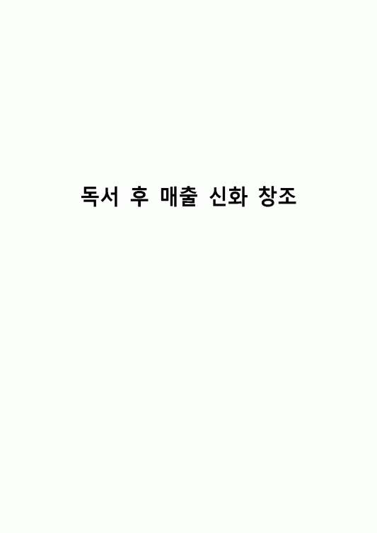 독서 후 매출 신화 창조