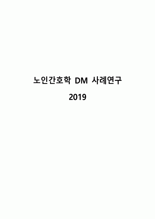 노인간호학 DM 사례연구 2019