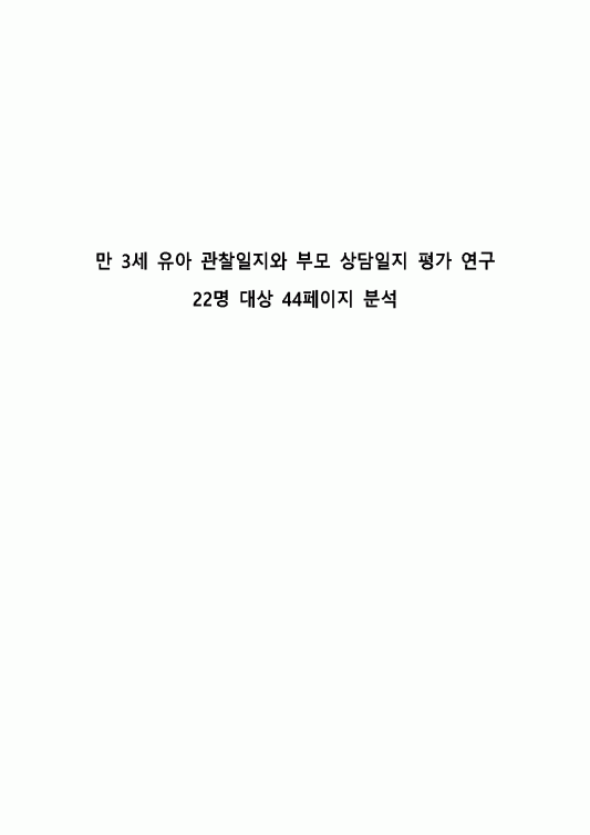 만 3세 유아 관찰일지와 부모 상담일지 평가 연구 22명 대상 44페이지 분석