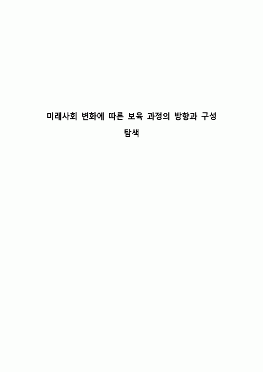 미래사회 변화에 따른 보육 과정의 방향과 구성 탐색