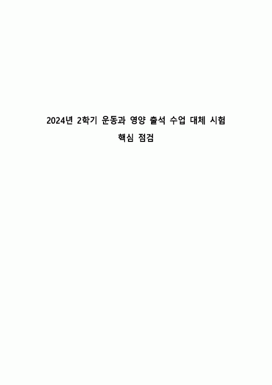 2024년 2학기 운동과 영양 출석 수업 대체 시험 핵심 점검