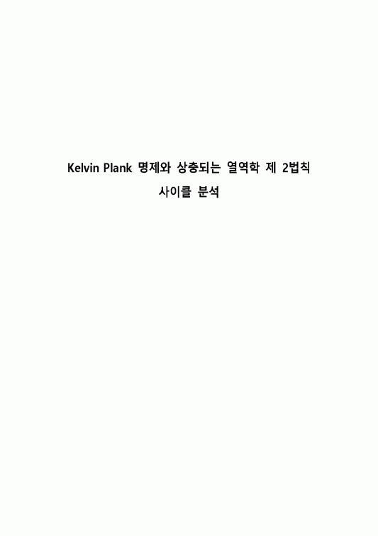 Kelvin Plank 명제와 상충되는 열역학 제 2법칙 사이클 분석
