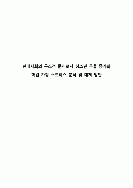 현대사회의 구조적 문제로서 청소년 우울 증가와 학업 가정 스트레스 분석 및 대처 방안