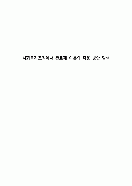 사회복지조직에서 관료제 이론의 적용 방안 탐색