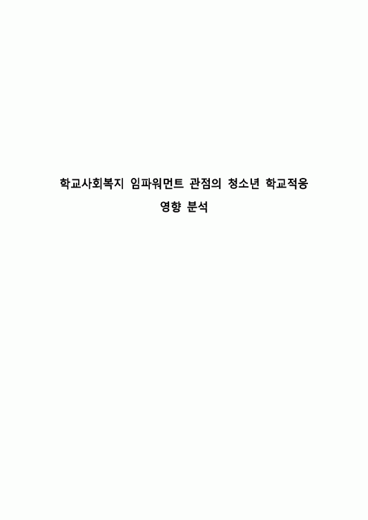 학교사회복지 임파워먼트 관점의 청소년 학교적응 영향 분석